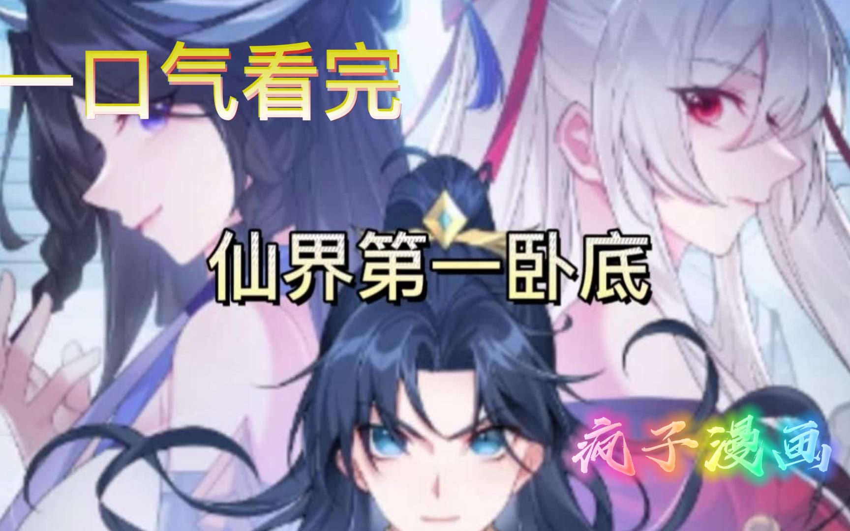 一口气看完《仙界第一卧底》男主在正道、魔道当卧底,广收后宫!