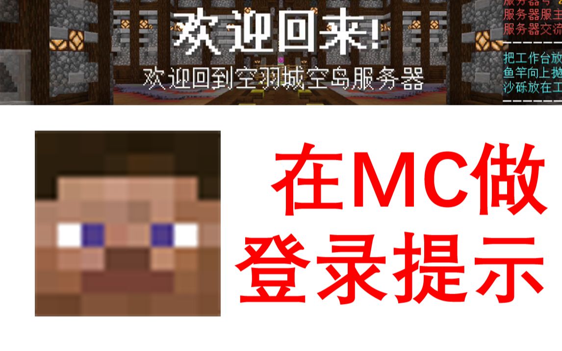 做一个登录服务器的登录提示![禁止套娃] 我的世界命令方块教程-空羽城