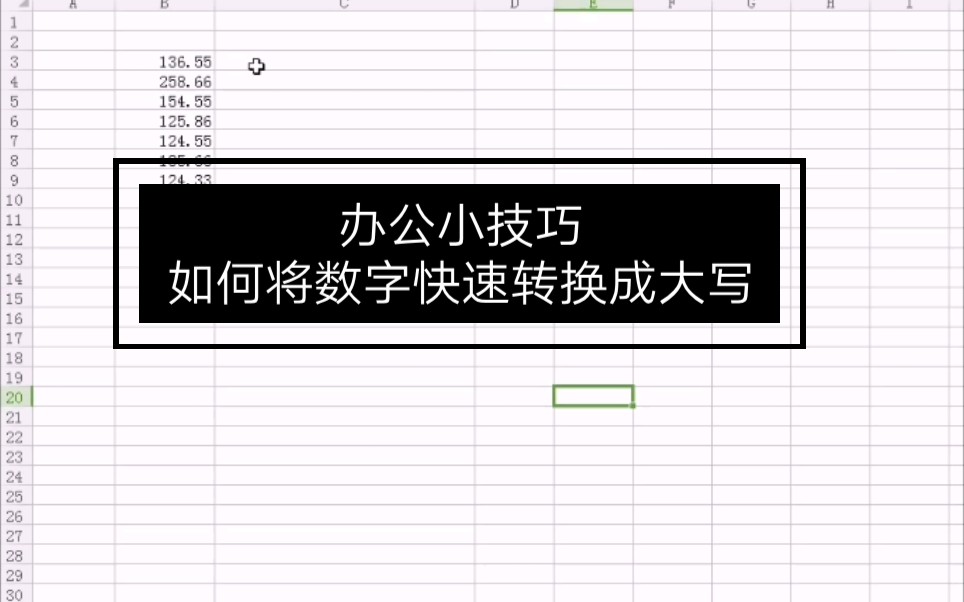 办公小技巧 如何将数字快速转换成大写 文员会计必备