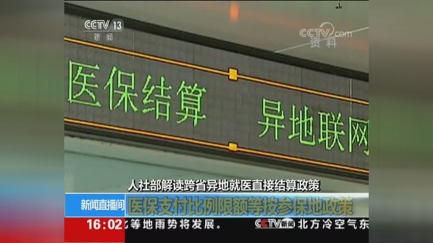人社部解读跨省异地就医直接结算政策:跨省就医 医保如何结算?