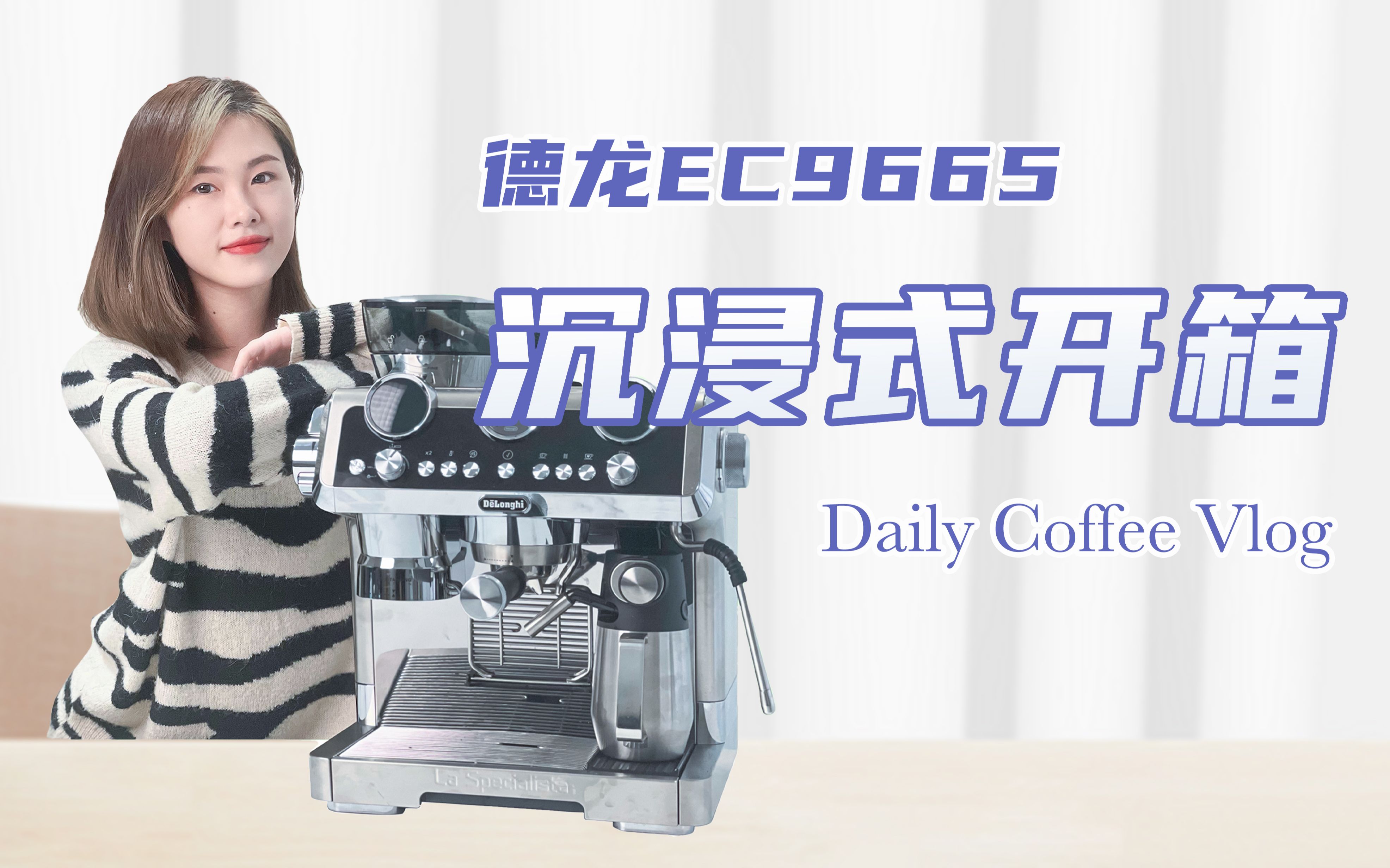 沉浸式开箱|德龙EC9665银骑士半自动咖啡机La Specialista|和我一起...