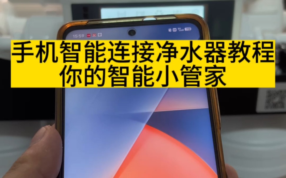 手把手教你手机如何连接净水器,方便省事还好用