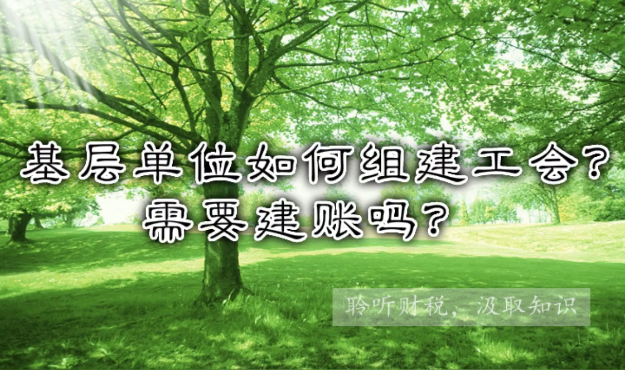 基层单位如何组建工会?需要建账吗?