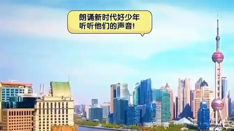 朗诵新时代好少年,听听他们的声音!