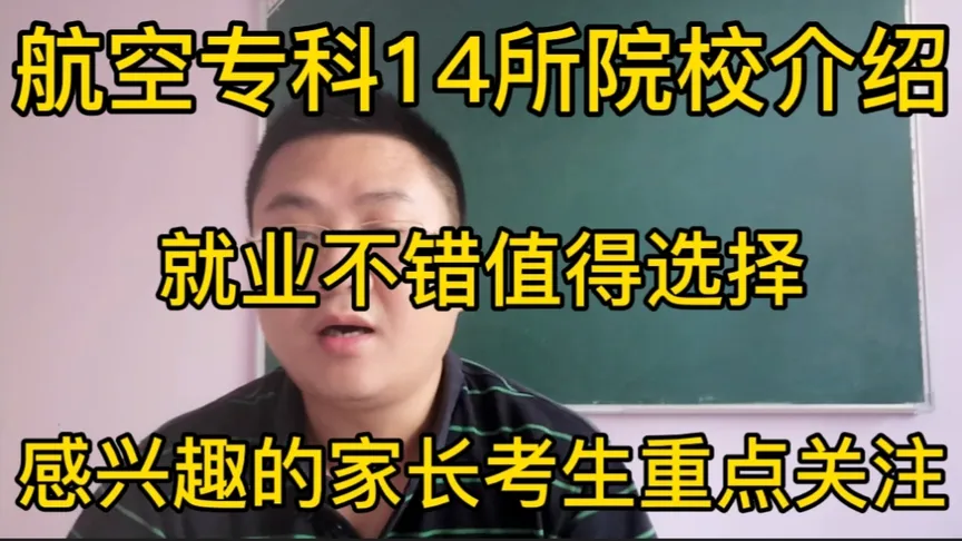 14所航空专科学校介绍,分不高就业不错,值得关注!“学浪计划”