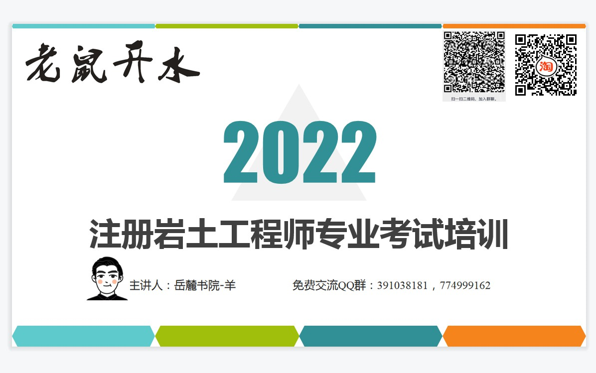 ...开水-2022年注册岩土工程师专业考试备考策略及复习计划建议详解