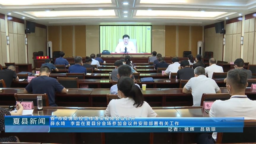 夏县收听收看省、市疫情防控工作落实视频会议 并安排具体工作