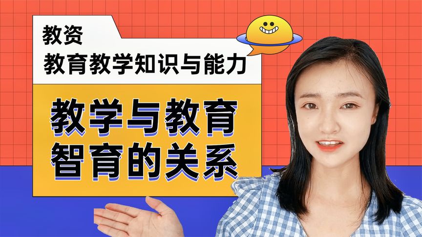 教学、教育、智育,它们很难分辨,谁包含了谁?谁是谁的途径?