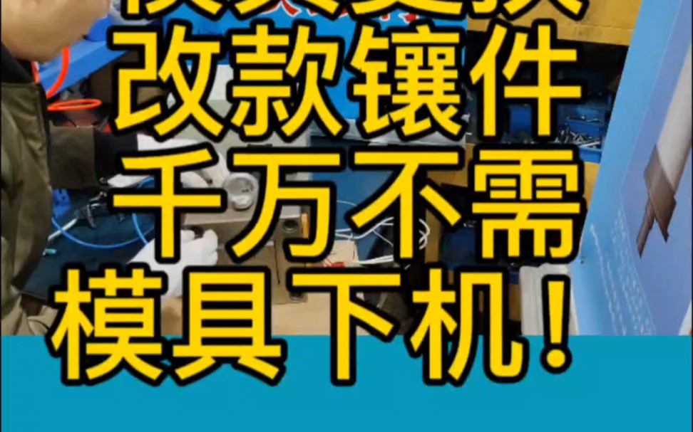 模具不下机5秒完成改款镶件的更换,注塑厂都在用,立省100个W的锁紧...