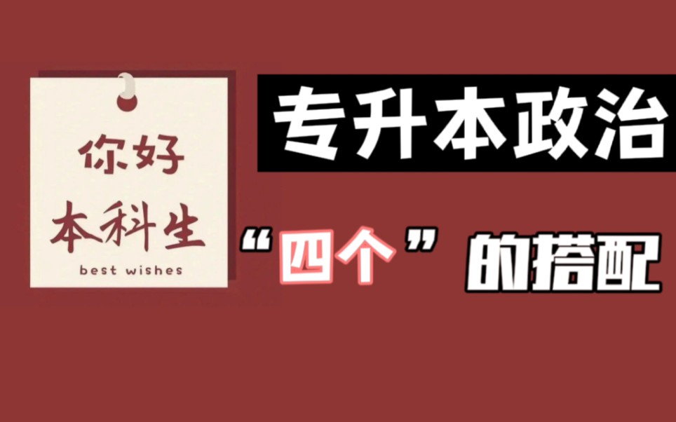【专升本政治资料】选择题技巧专升本政治毛中特资料笔记简单复习...