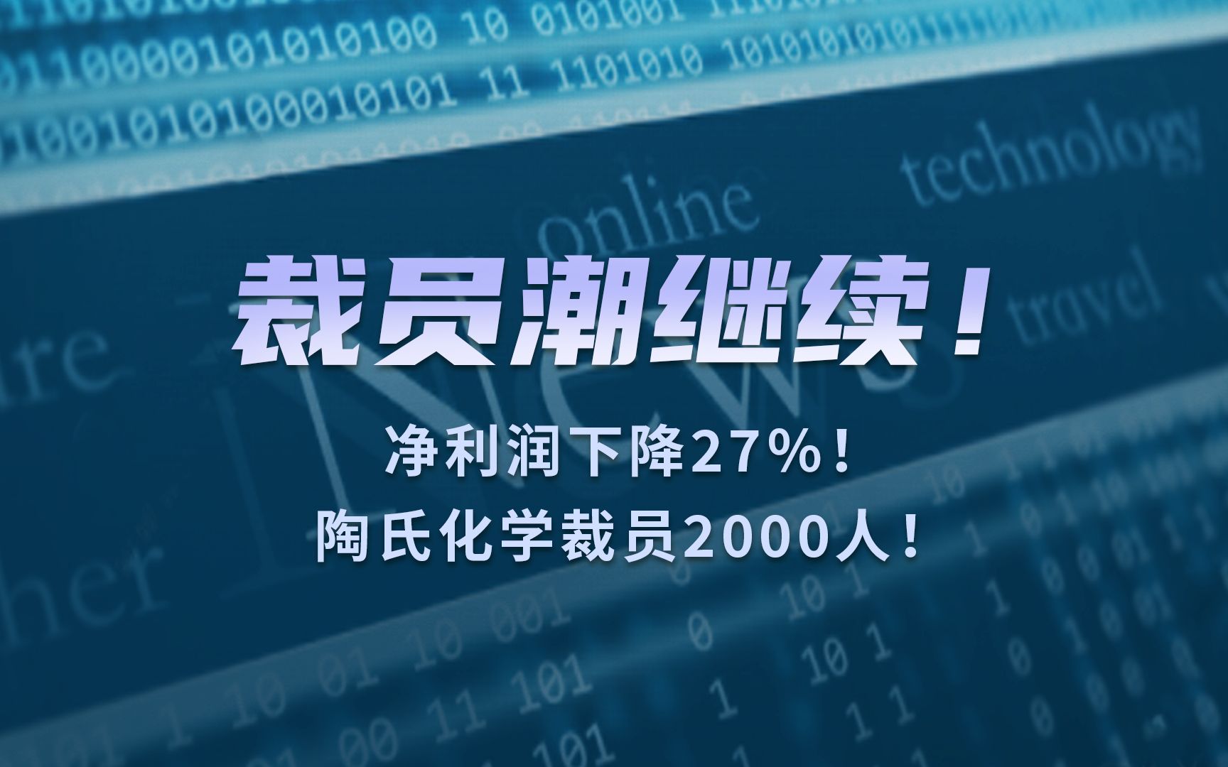 裁员潮继续!净利润下降27%!陶氏化学裁员2000人!