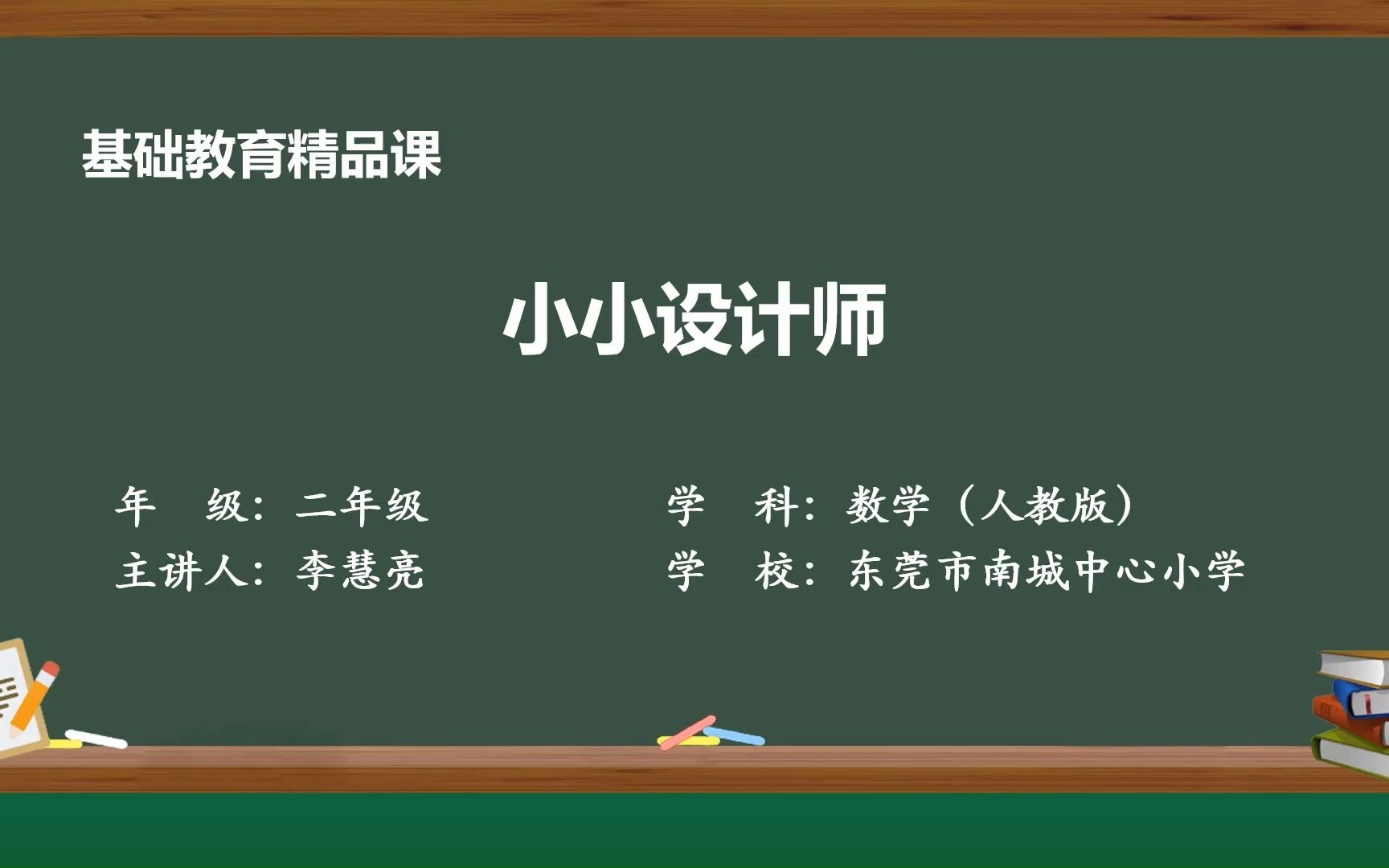 基础教育精品课 :小学数学二年级下册《小小设计师》
