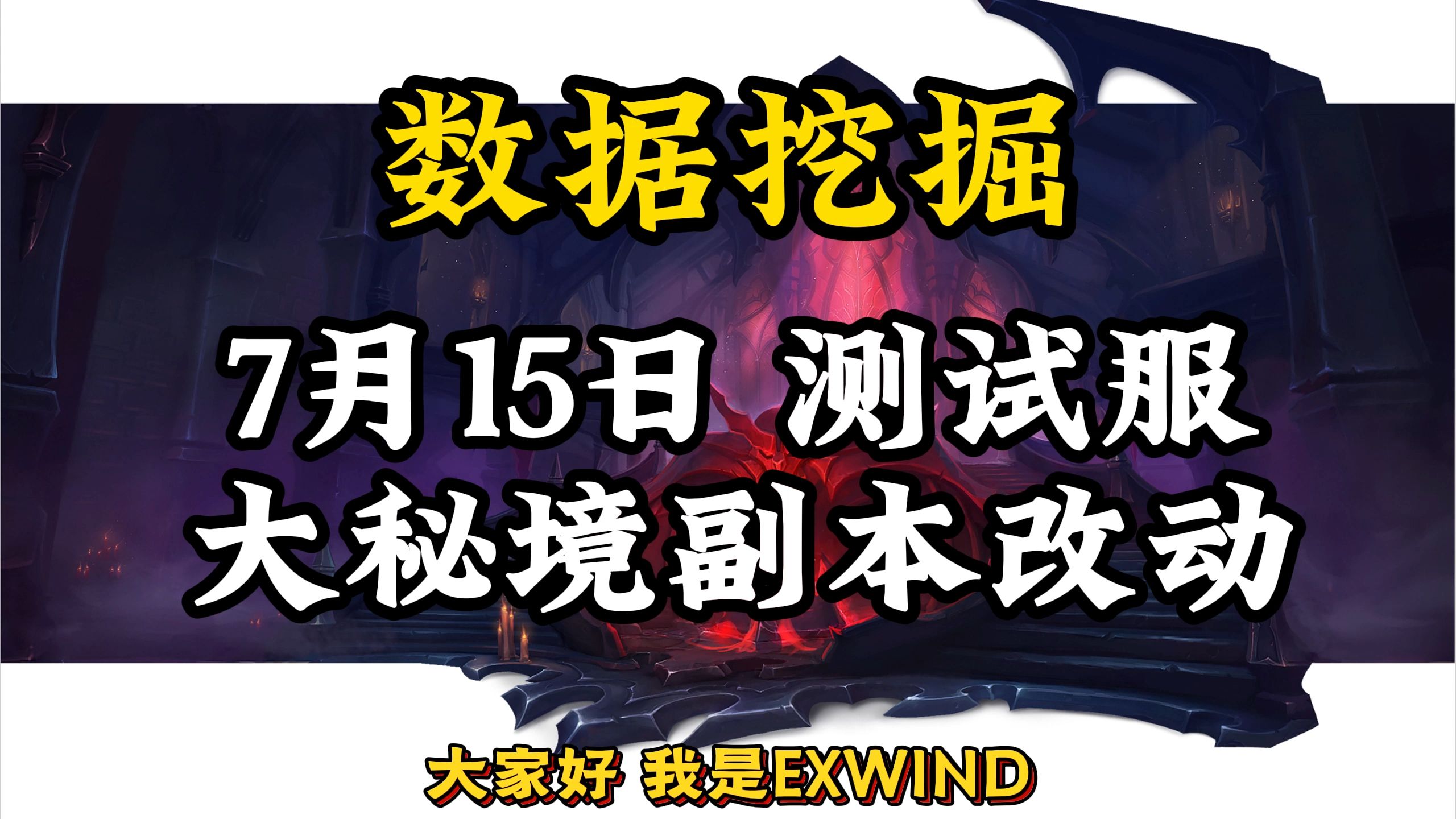 ...PTR 7月15日 大秘境副本改动 赎罪大厅加强 隐修院削弱 (数据挖掘)