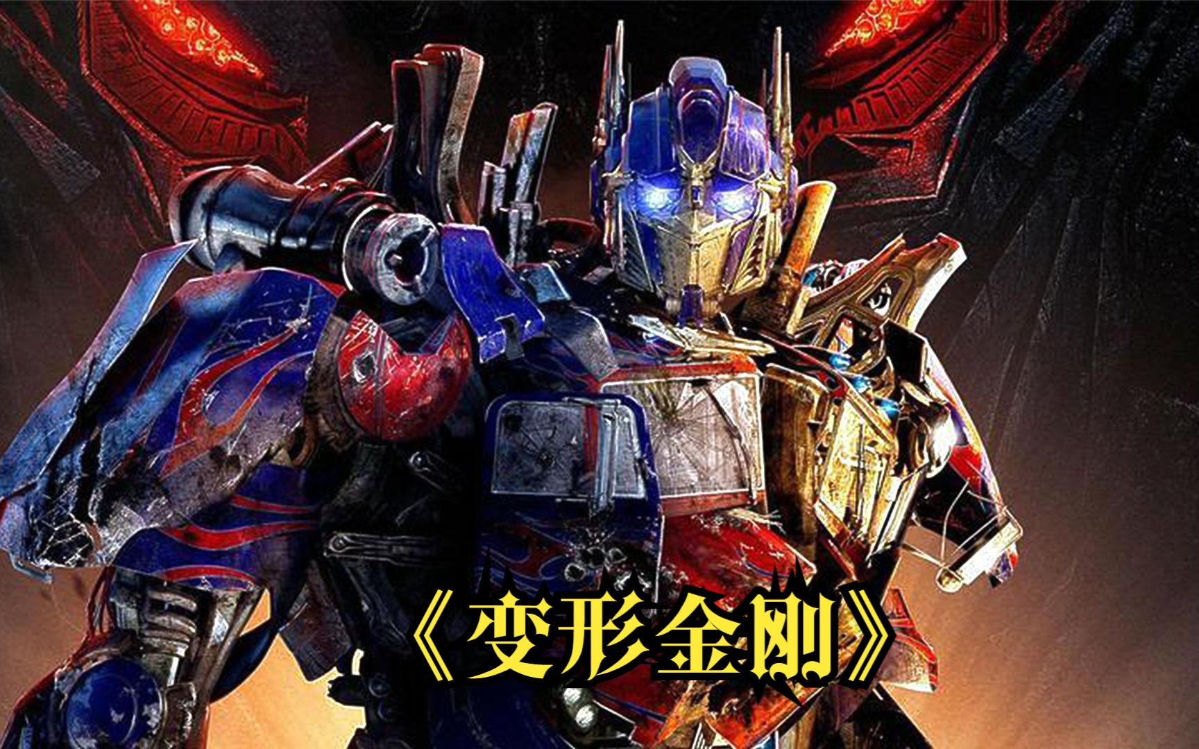 超燃科幻大片《变形金刚》擎天柱与威震天世纪大战