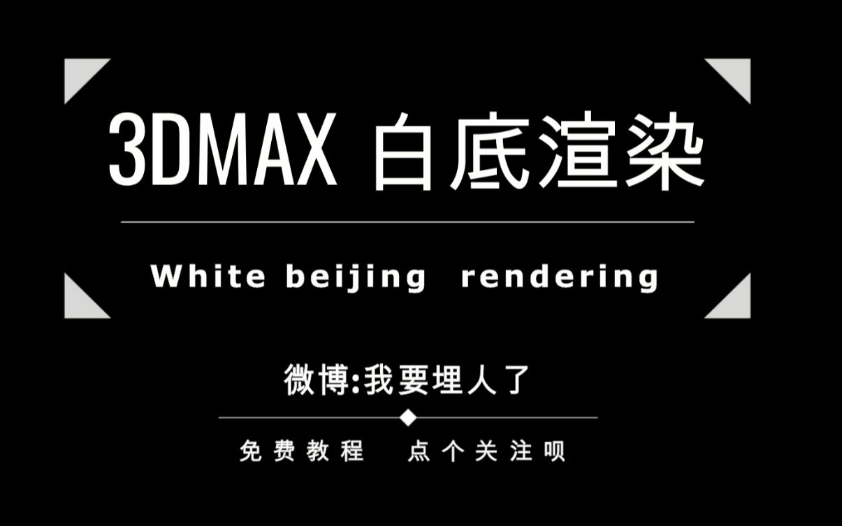 3DMAX进阶基础——白底渲染