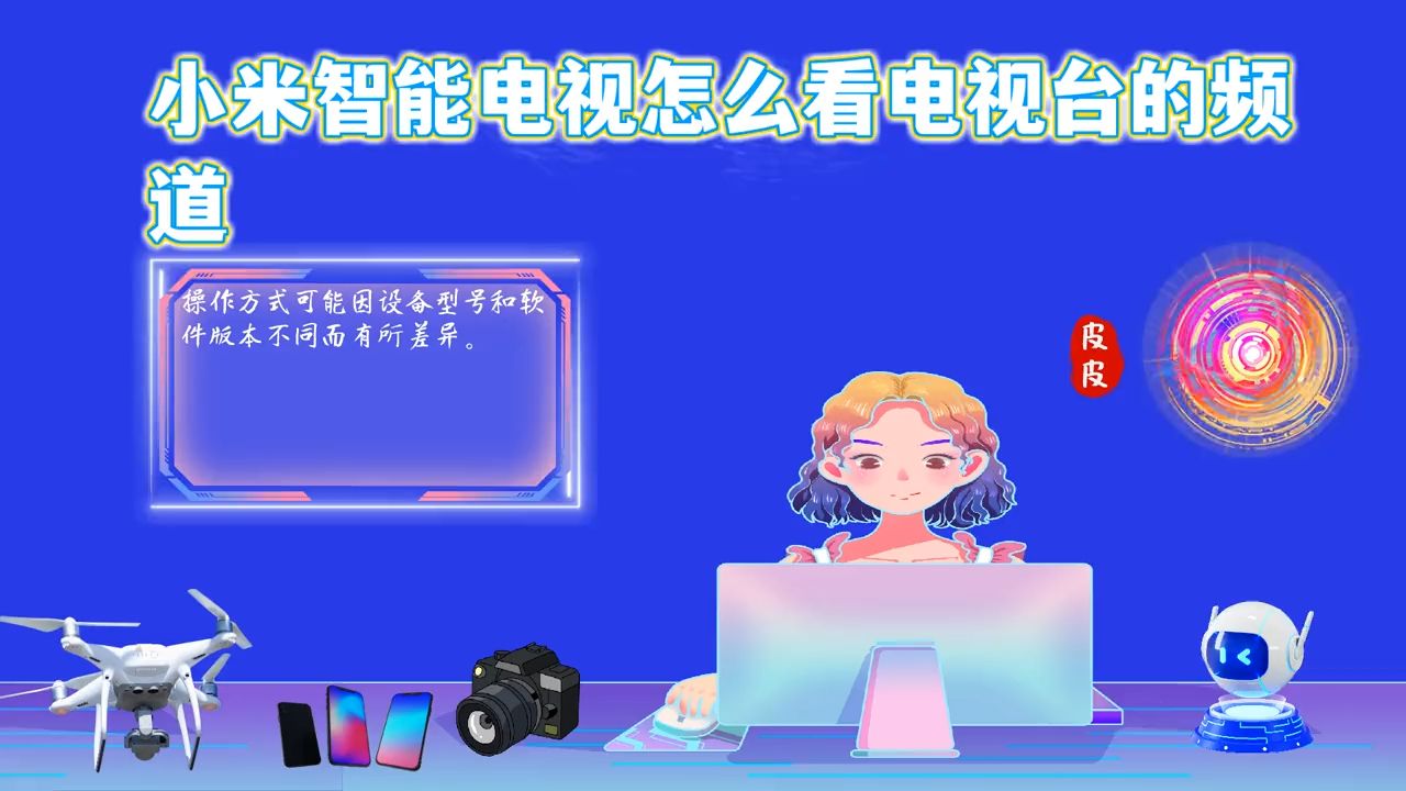 小米智能电视如何观看电视台频道:详细教程与最佳实践指南 小米智能...