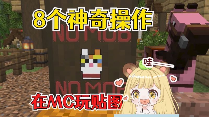 8个不需要模组就能实现的操作,在MC制作透明贴图
