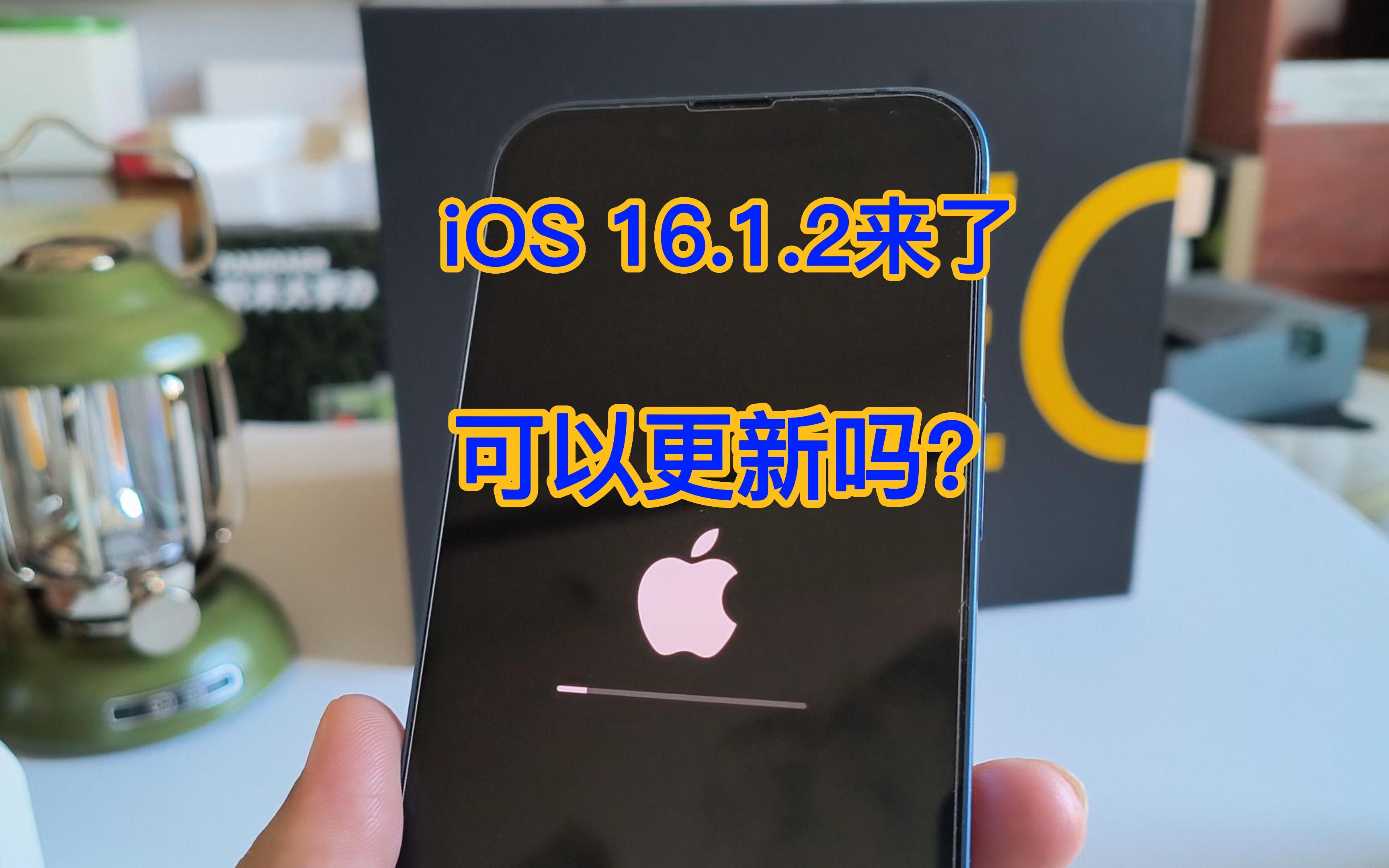 iOS16.1.2系统来了 苹果手机可以更新吗?
