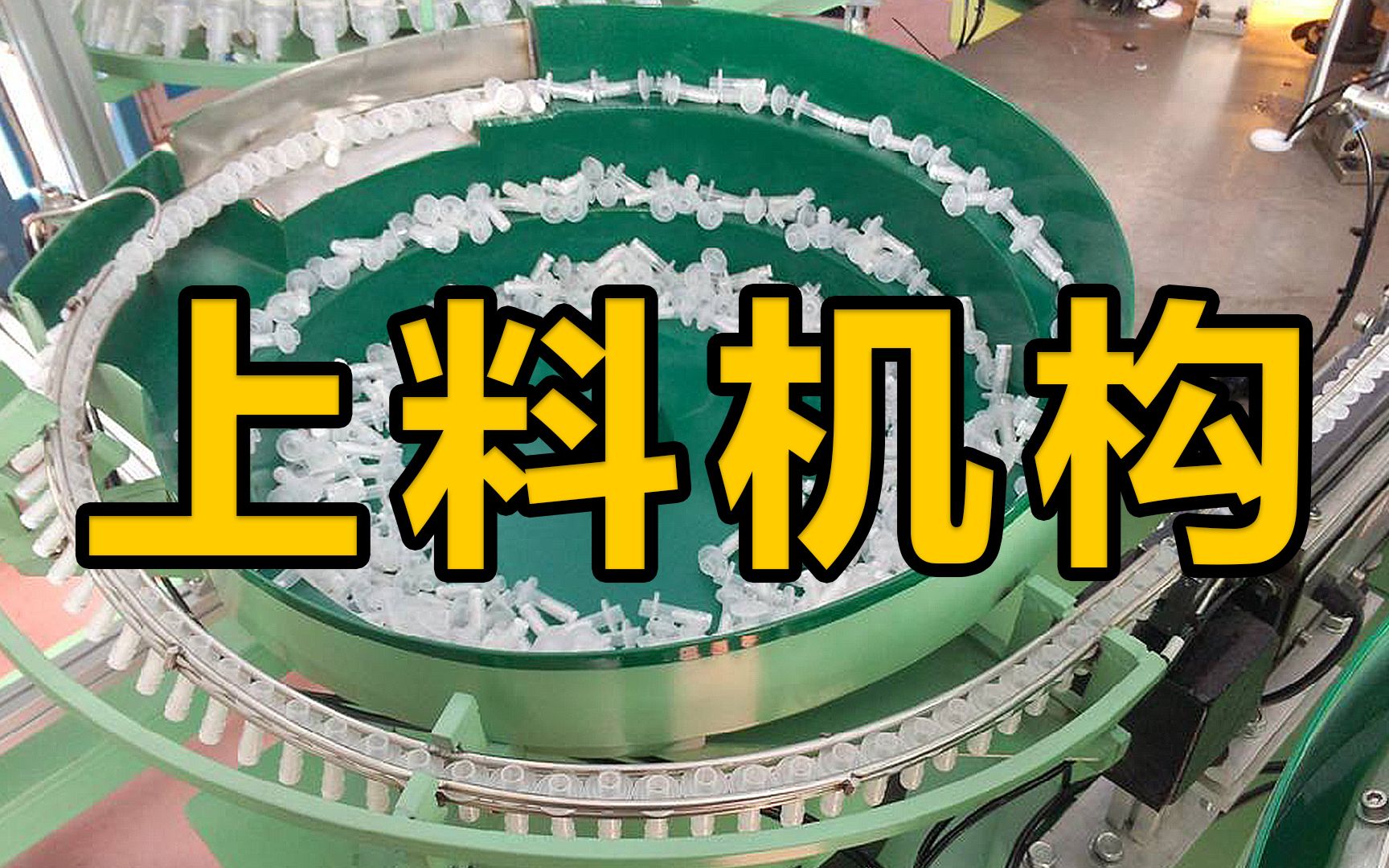 发射器组装设备中上料机构的设计中振动盘的选型流程教学!