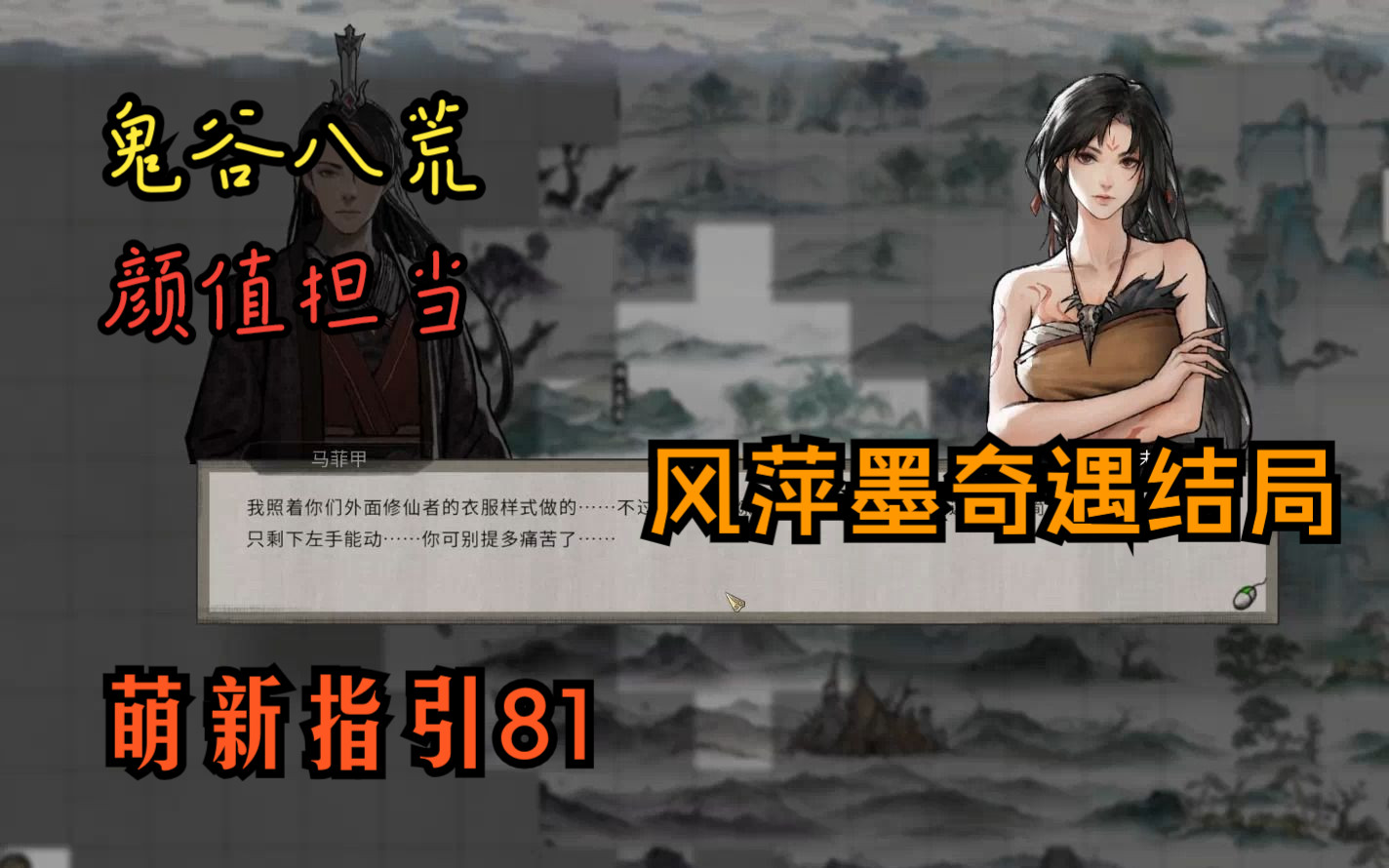 【鬼谷八荒】萌新流程攻略81+风萍墨任务链结局