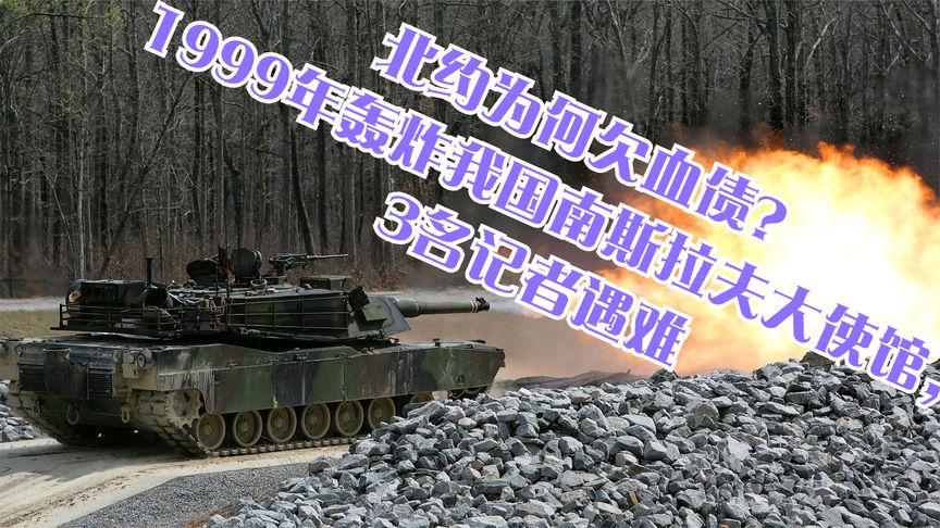 北约为何欠血债?1999年轰炸我国南斯拉夫大使馆,3名记者遇难
