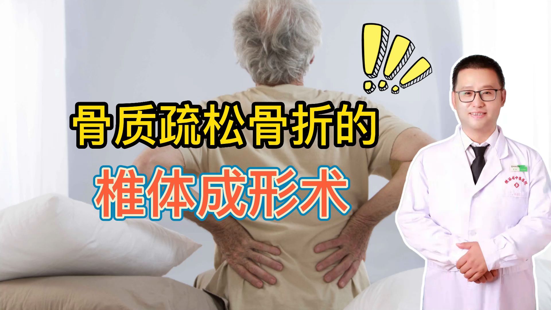 骨质疏松骨折的椎体成形术!