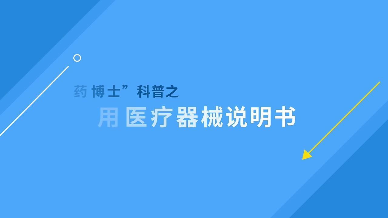 "药博士"科普之家用医疗器械说明书欢迎关注:@遵义晚报来源:遵义市...