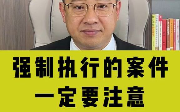 【法律常识】强制执行的案件一定要注意这个时间!