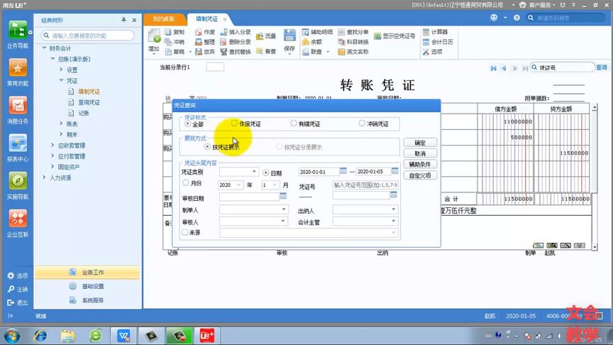 用友U8 13.0(第45讲)-查询凭证