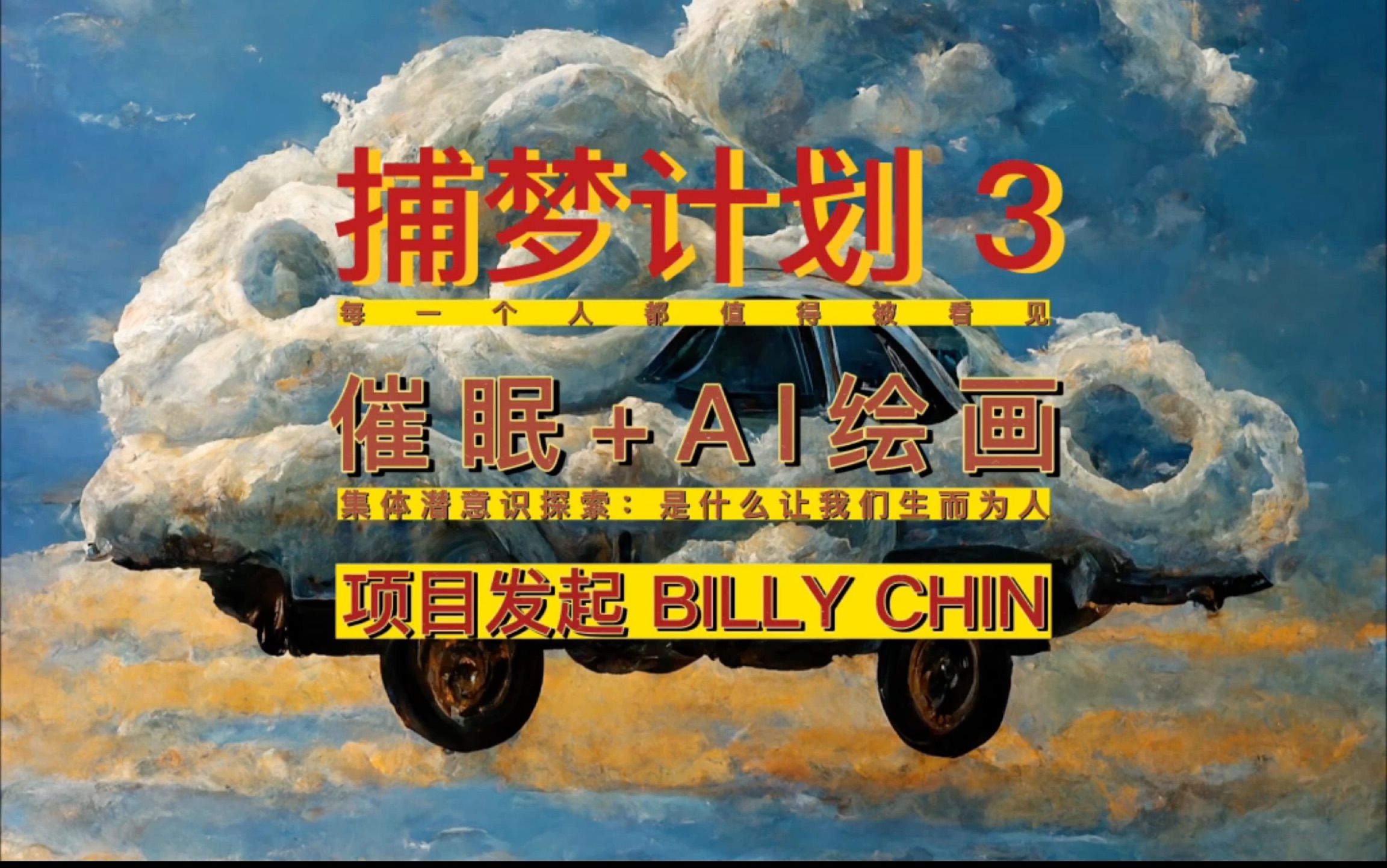 #捕梦计划 Part3 : AI绘画是什么?#催眠 #AI绘画 #MidJourney#DALLE2 ...