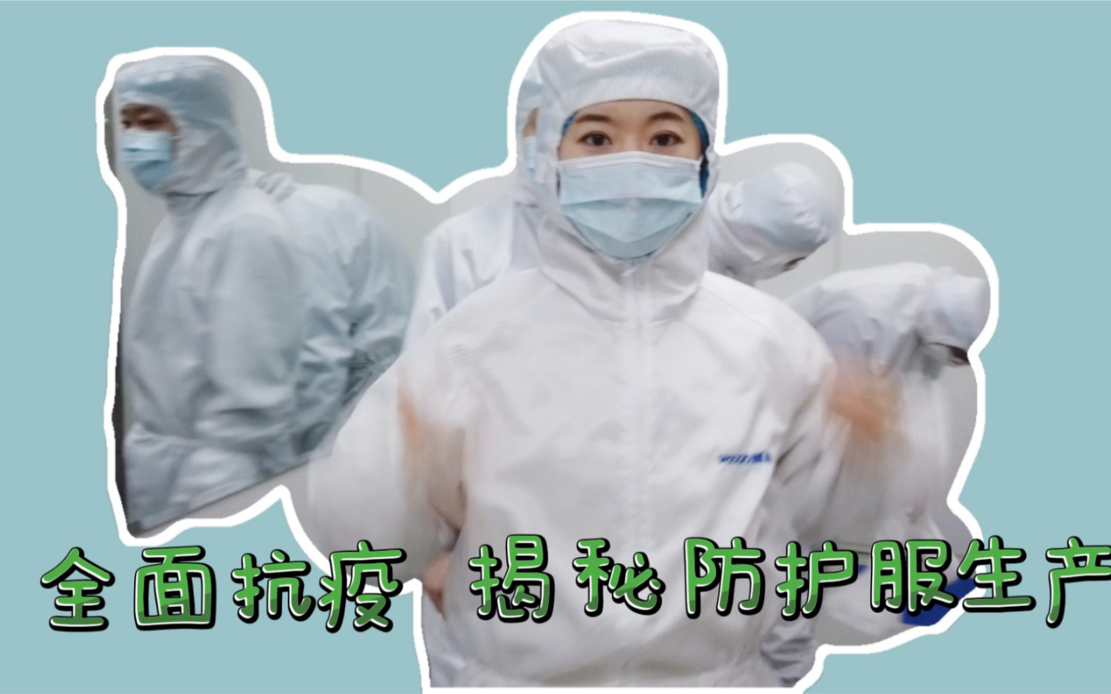 走进抗疫前线 医用一次性防护服如何产生?