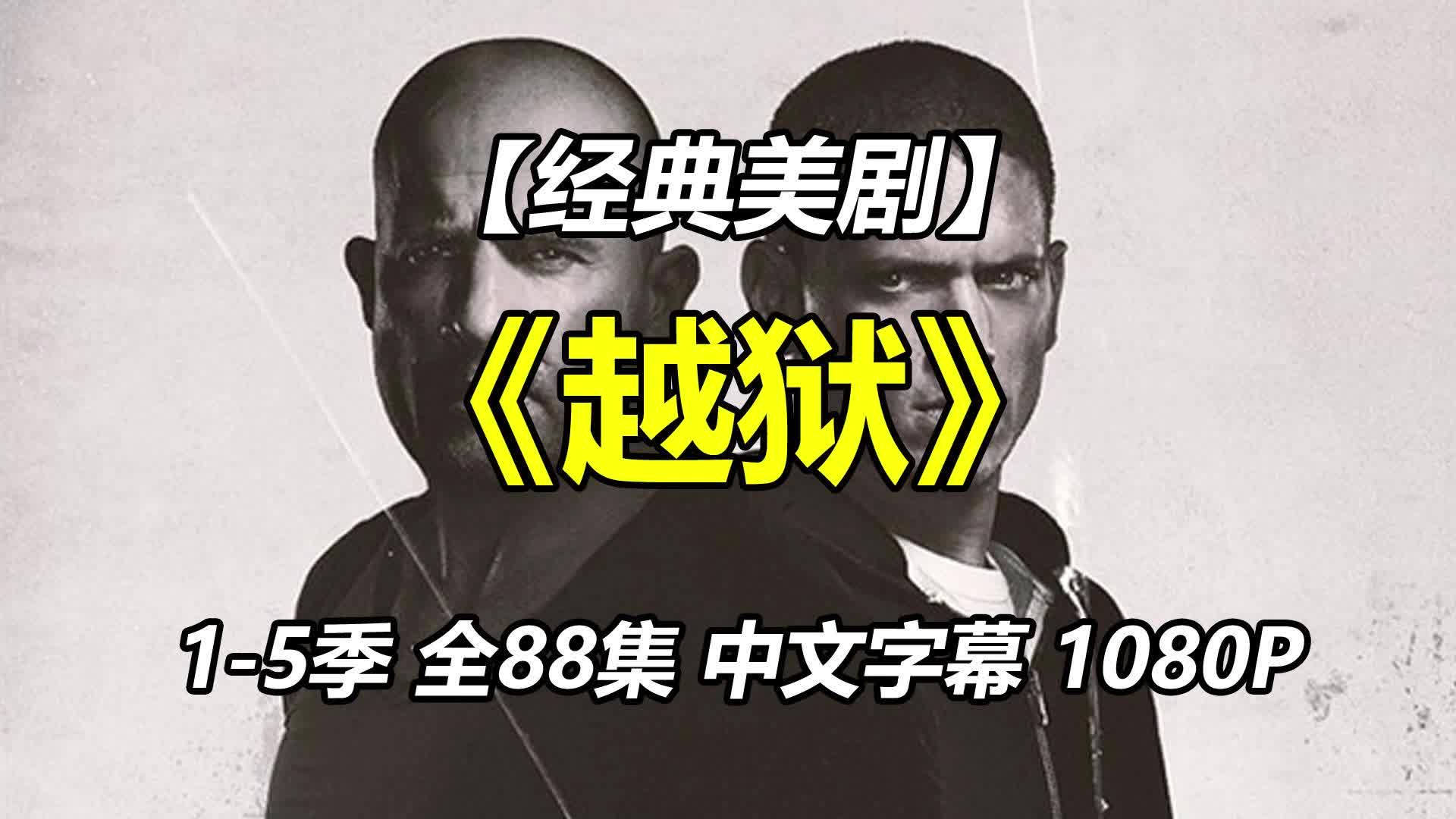 经典美剧《越狱》 第1-5季 全88集 中文字幕 1080P MP4 MKV