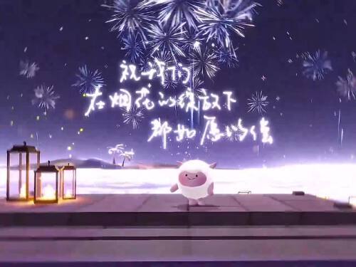 跨年零点倒计时!这一刻的幸福将开启一整年的好运