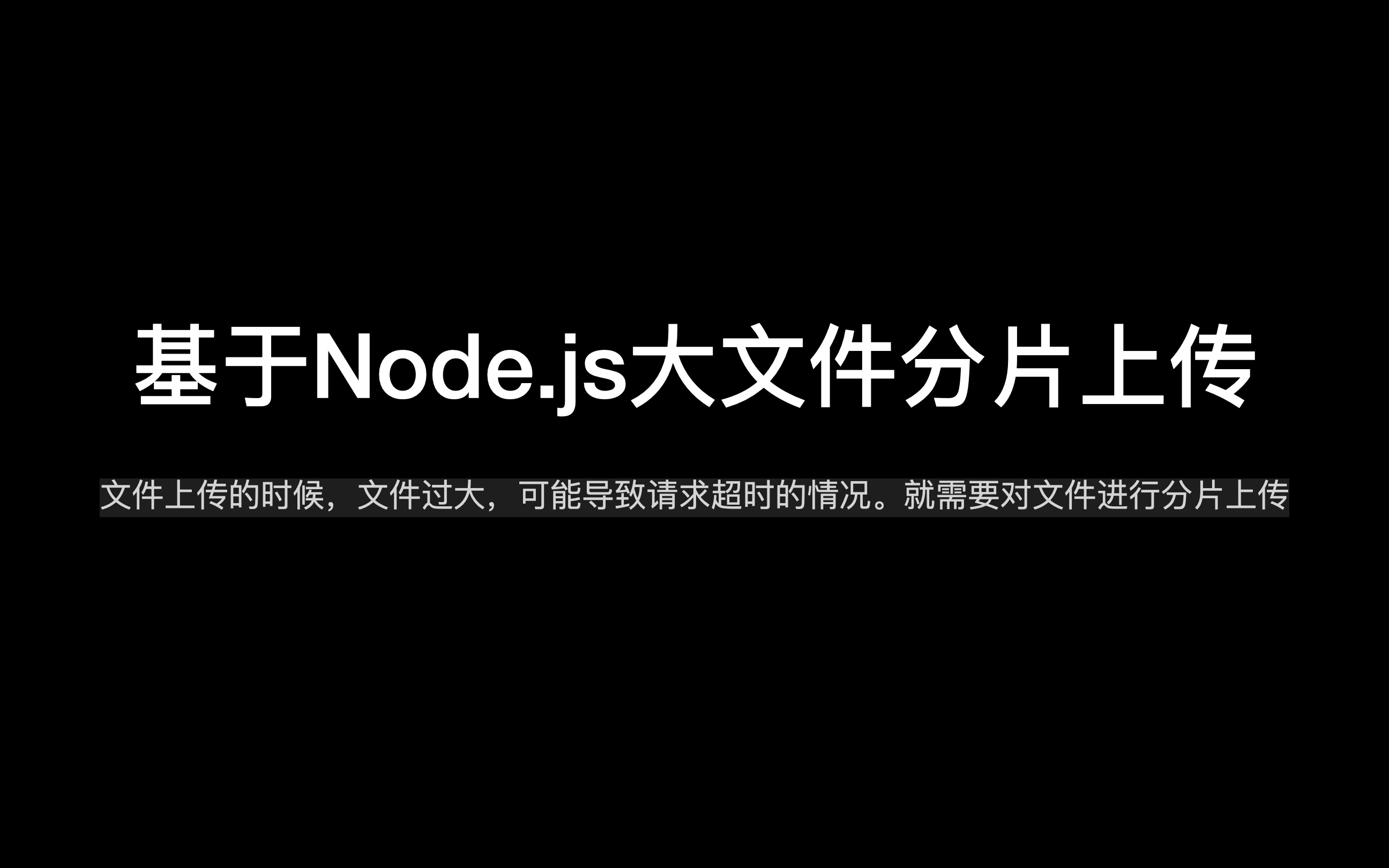基于Node.js的大文件分片上传