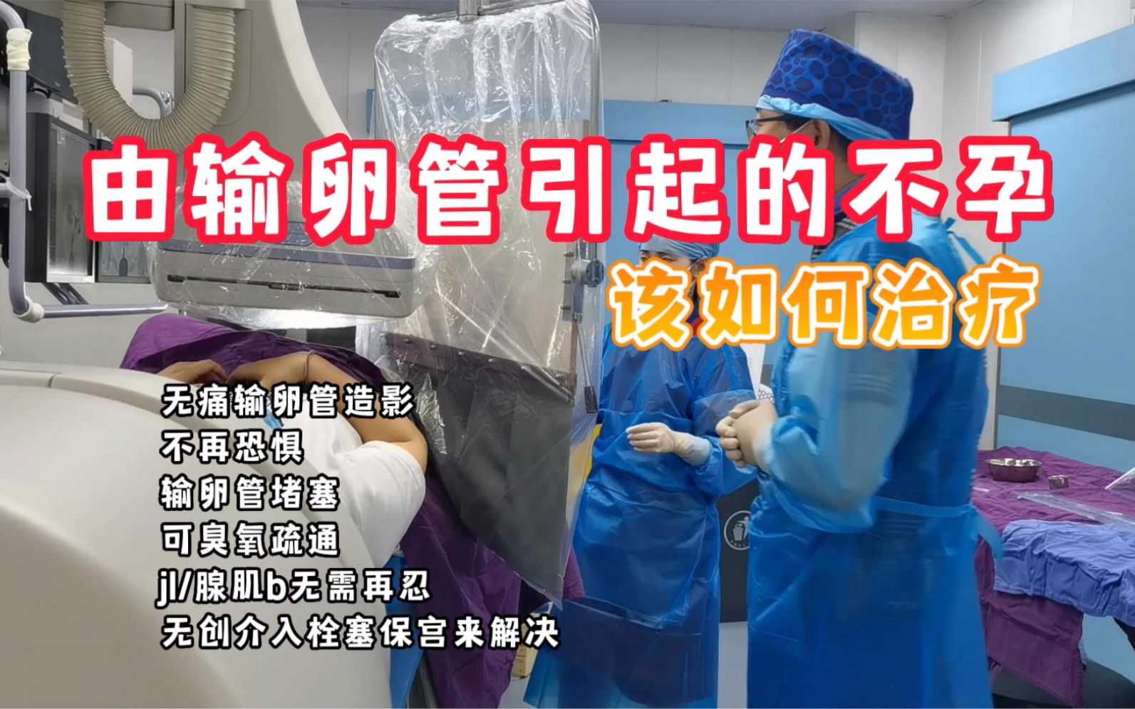 由输卵管引起的不孕该如何治疗