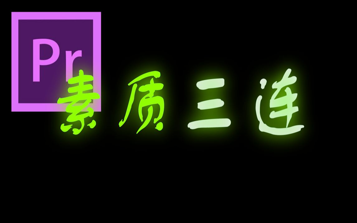 【PR教程】如何用pr制作变色文字效果?