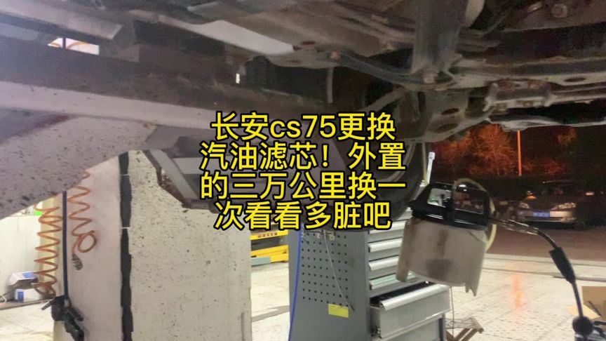 长安cs75更换汽油滤芯!外置的三万公里换一次看看多脏吧