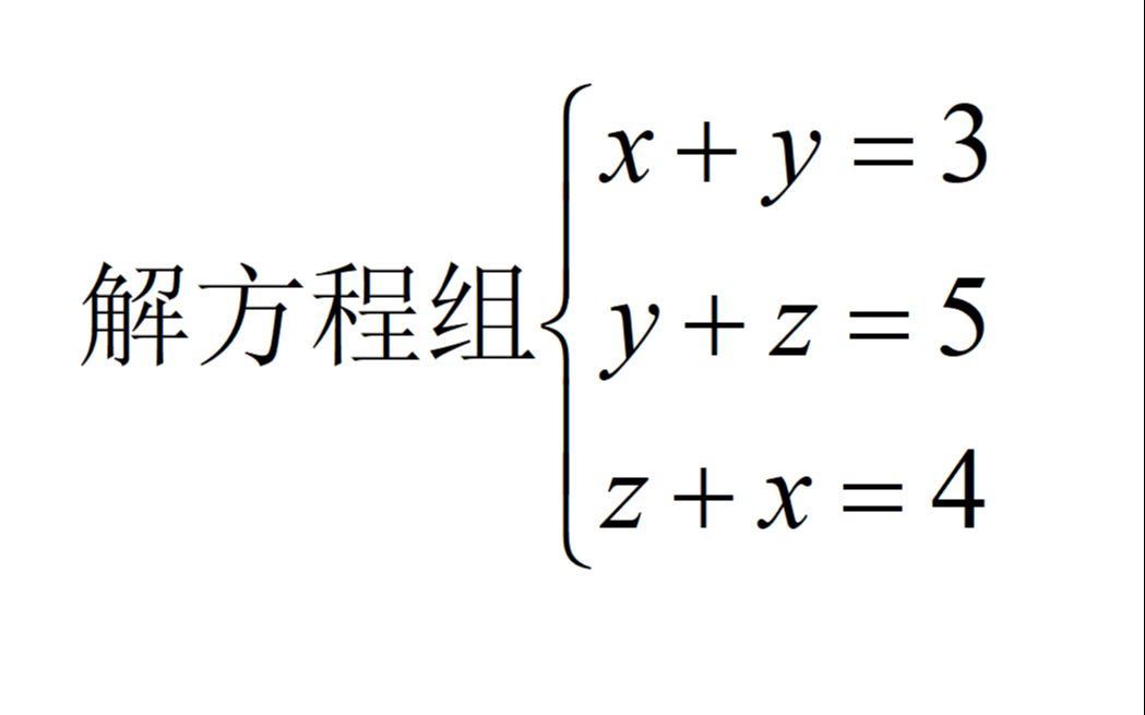 三元一次方程组怎么解?这道题比较特殊,可以直接求解