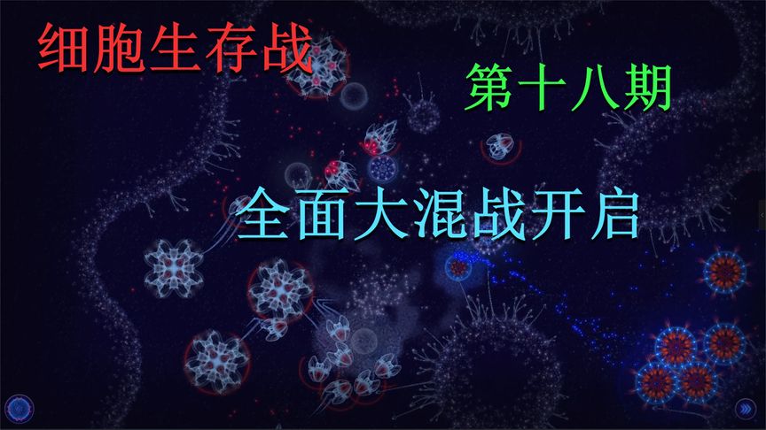 微生物世界:细胞生存 实况解说流程视频 第十八期