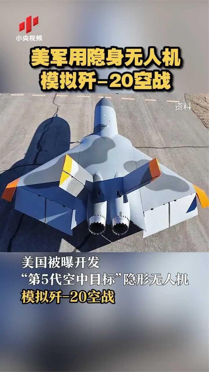 美军动真格!用隐身无人机模拟歼-20空战