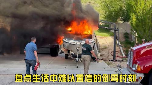 喝水塞牙走路踩钉?这些离谱倒霉现场让你怀疑人生