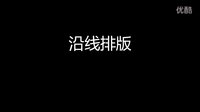 009方正飞翔排版之沿线排版