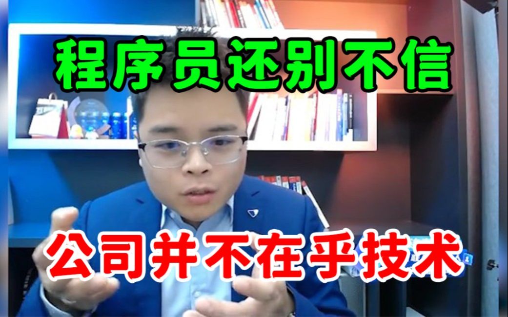程序员你还别不信!公司其实根本不在乎你的技术【Java面试最新】