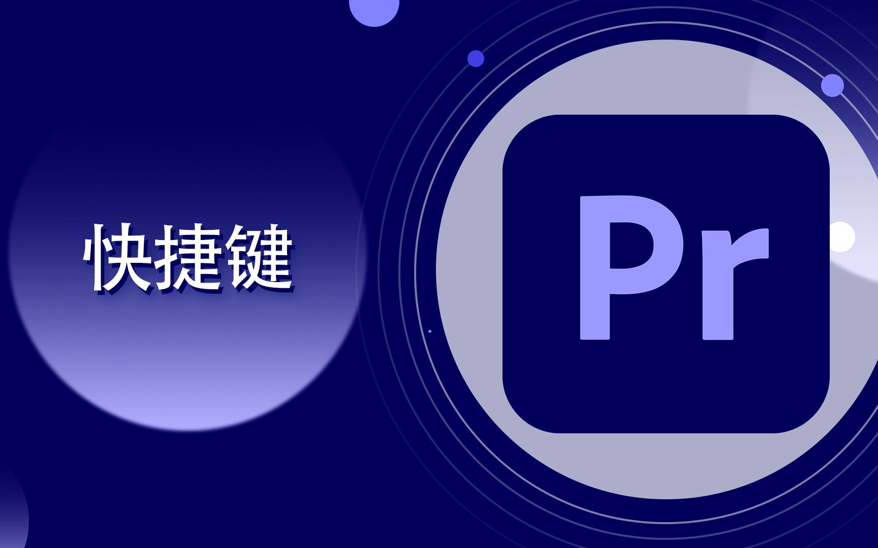 Pr教程-02 Premiere Pro 快捷键、更改快捷键布局【爱籁课堂】