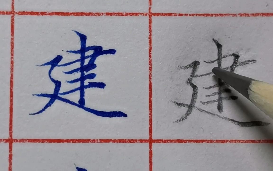 难写汉字之一“建”,光建字底就有多种写法,现知道为啥写不好了