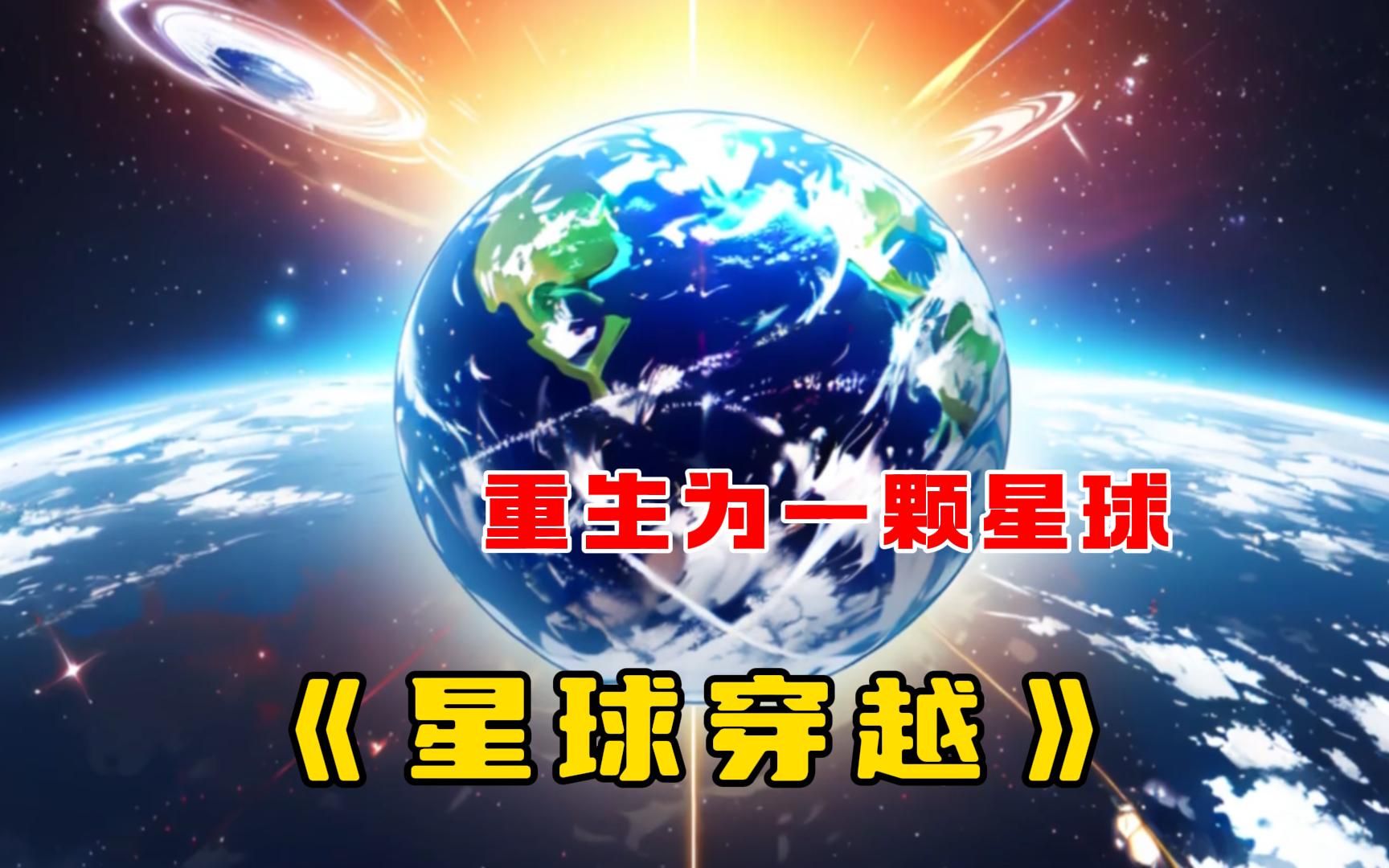 【星球穿越】没有系统的我穿成了一颗星球,而我绝对模仿地球创造人族!