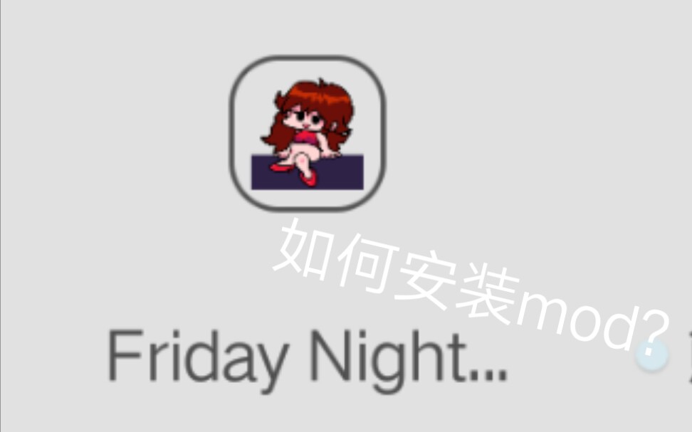 论如何安装Friday night funkin手机版的mod?