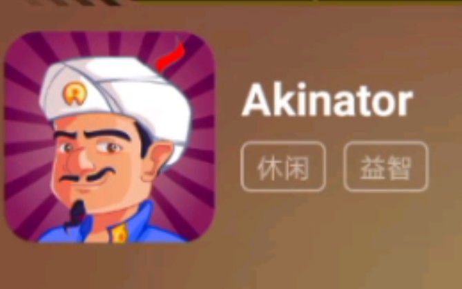 网络天才(akinator)的三种下载方式