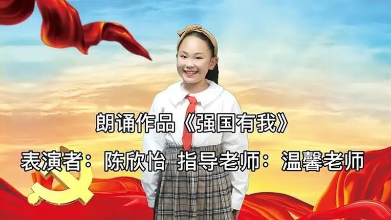 新时代好少年红色经典诵读--《强国有我》