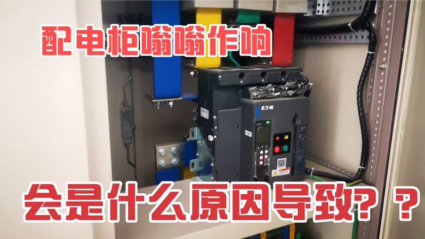 配电总柜频繁跳闸,老电工解决问题后又发生新故障!是什么原因?